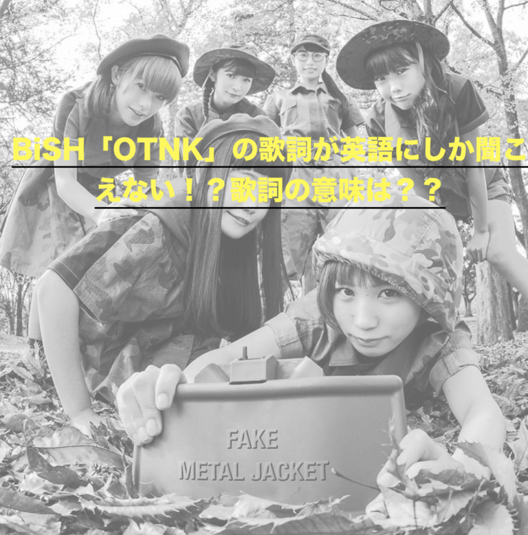 BiSH「OTNK」の歌詞が英語にしか聞こえない！？歌詞の意味は？？ – ドラ楽
