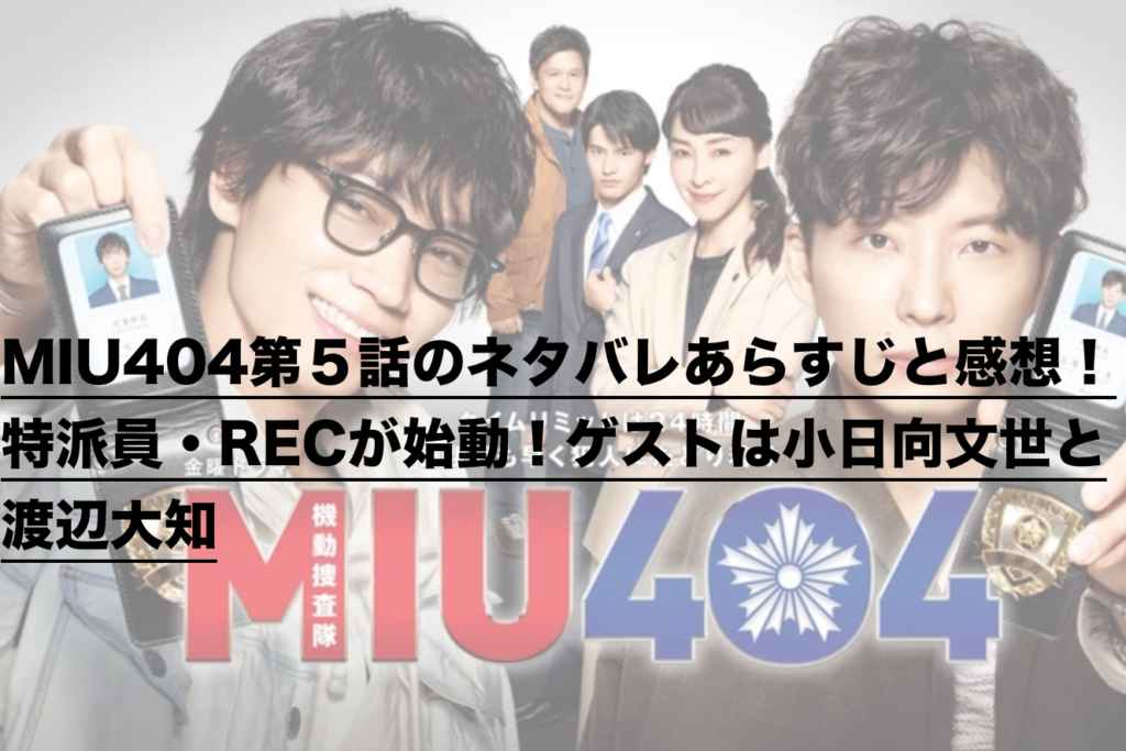 MIU404第5話のネタバレあらすじと感想！特派員・RECが始動！ゲストは小日向文世と渡辺大知 – ドラ楽